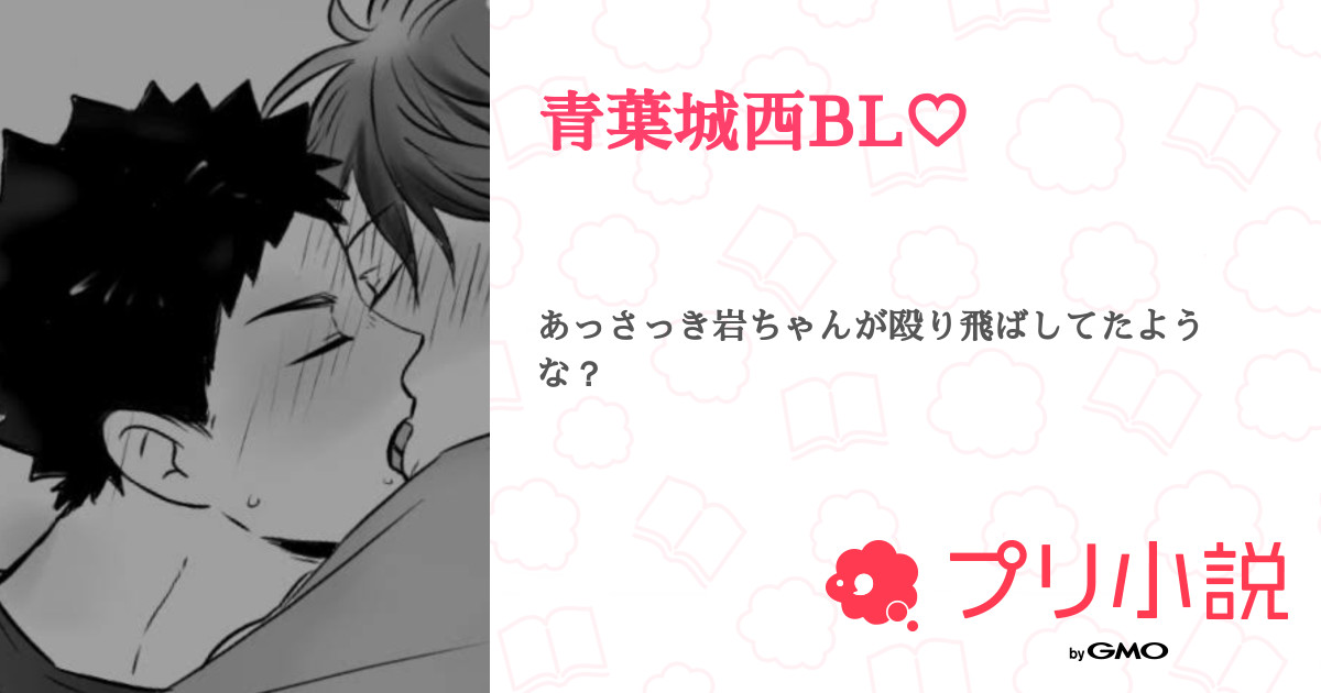 青葉城西BL♡ - 全2話 【連載中】（˙˚ 𓆩 ℝ𝕦𝕚. 𓆪 ˚˙🐈‍⬛🩵🏐さんの小説） | 無料スマホ夢小説ならプリ小説 byGMO